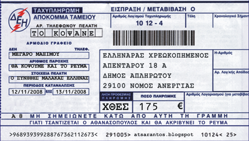 ΕΔΩ ΚΑΙ ΤΩΡΑ ΔΙΚΑΙΩΣΗ : H ΔΕΗ ΠΡΟΣΕΛΑΒΕ ΛΑΘΡΟΜΕΤΑΝΑΣΤΕΣ ΓΙΑ ΝΑ ΜΕΤΡΟΥΝ ...