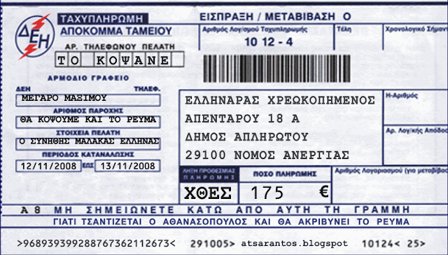 ΕΔΩ ΚΑΙ ΤΩΡΑ ΔΙΚΑΙΩΣΗ : H ΔΕΗ ΠΡΟΣΕΛΑΒΕ ΛΑΘΡΟΜΕΤΑΝΑΣΤΕΣ ΓΙΑ ΝΑ ΜΕΤΡΟΥΝ ...