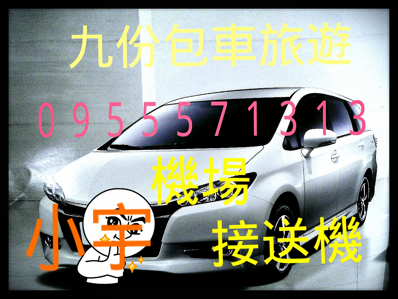 桃园机场接送台北桃园机场接送台湾机场接送台北机场接送 西門町包车租車去九份野柳十分平溪七人車6小时nt 2500