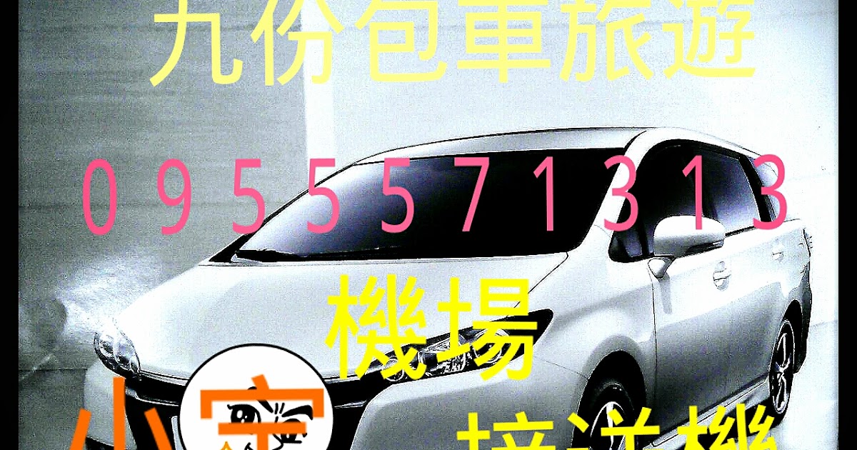 桃园机场接送台北桃园机场接送台湾机场接送台北机场接送 西門町包车租車去九份野柳十分平溪七人車6小时nt 2500