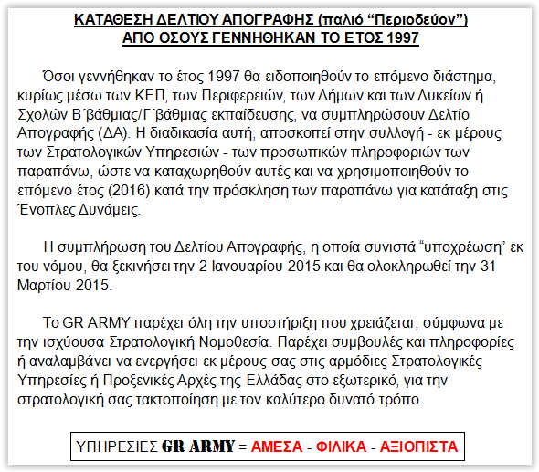 GR ARMY: ΚΑΤΑΘΕΣΗ ΔΕΛΤΙΟΥ ΑΠΟΓΡΑΦΗΣ ΟΣΩΝ ΓΕΝΝΗΘΗΚΑΝ ΤΟ 1997