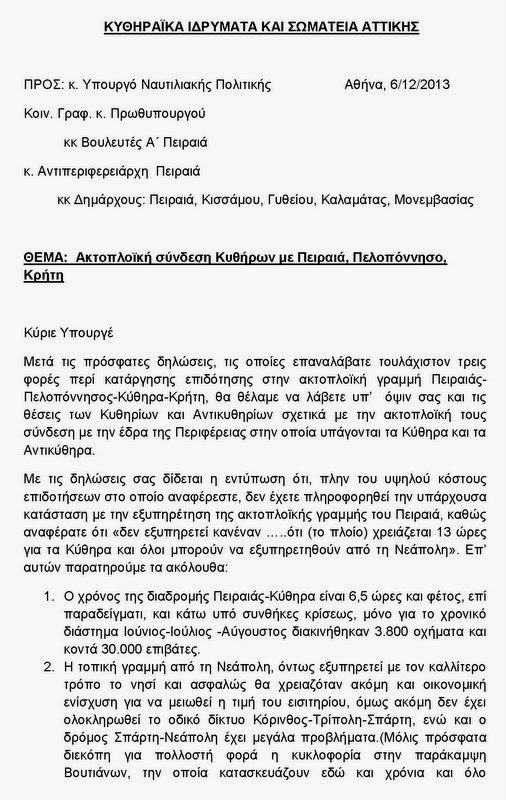 ΤΣΙΡΙΓΟ FM: ΕΠΙΣΤΟΛΗ ΔΙΑΜΑΡΤΥΡΙΑΣ ΑΠΟ ΤΑ ΚΥΘΗΡΑΪΚΑ ΙΔΡΥΜΑΤΑ ΚΑΙ ...