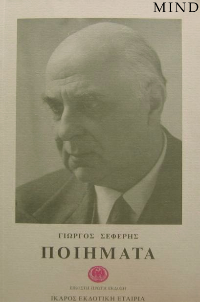 MIND: Giorgos Seferis, Γιώργος Σεφεριάδης, Γιώργος Σεφέρης