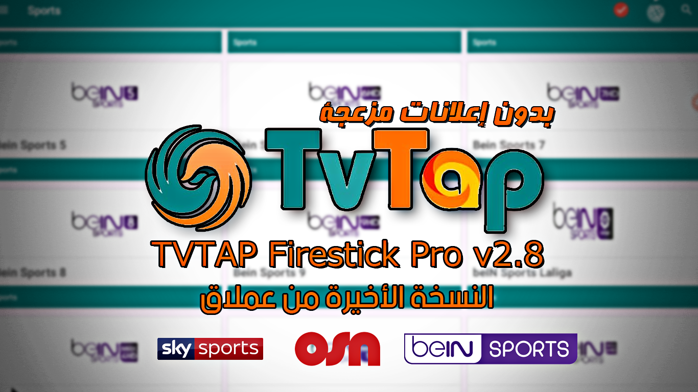 نسخة الأخيرة من عملاق التطبيقات 2.8 TVTAP Firestick Pro v بدون إعلانات ...