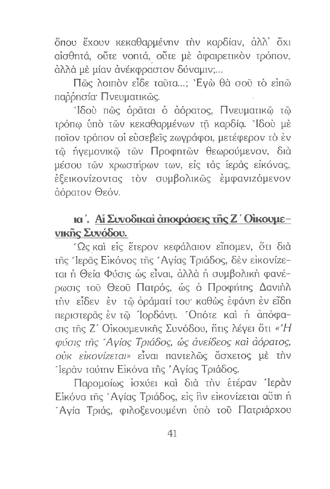 ΧΡΙΣΤΙΑΝΙΚΗ ΟΡΘΟΔΟΞΗ ΠΙΣΤΗ: ΠΕΡΙ ΝΕΩΝ ΕΙΚΟΝΟΜΑΧΩΝ : Ήτοι , μελέτη ήτις ...