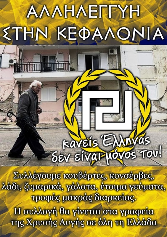ΕΚΣΤΡΑΤΕΙΑ ΓΙΑ ΤΗΝ ΚΕΦΑΛΟΝΙΑ ΑΠΟΙ ΤΗΝ ΧΡΥΣΗ ΑΥΓΗ... ΚΑΛΕΙ ΤΟΝ ΚΟΣΜΟ ΝΑ ...