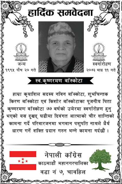 नेपाली काँग्रेस काठमाडौँ : हार्दिक समबेदना