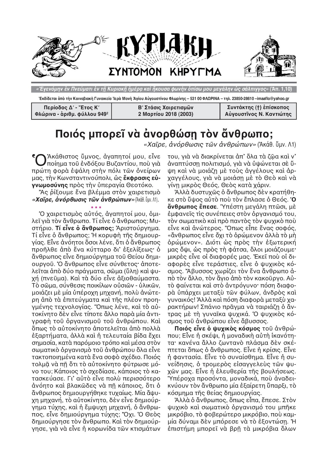 ΤΡΙΒΩΝΙΟ: Β΄ ΣΤΑΣΙΣ ΤΩΝ ΧΑΙΡΕΤΙΣΜΩΝ - ΚΗΡΥΓΜΑ ΜΑΚΑΡΙΣΤΟΥ ΓΕΡΟΝΤΟΣ ...