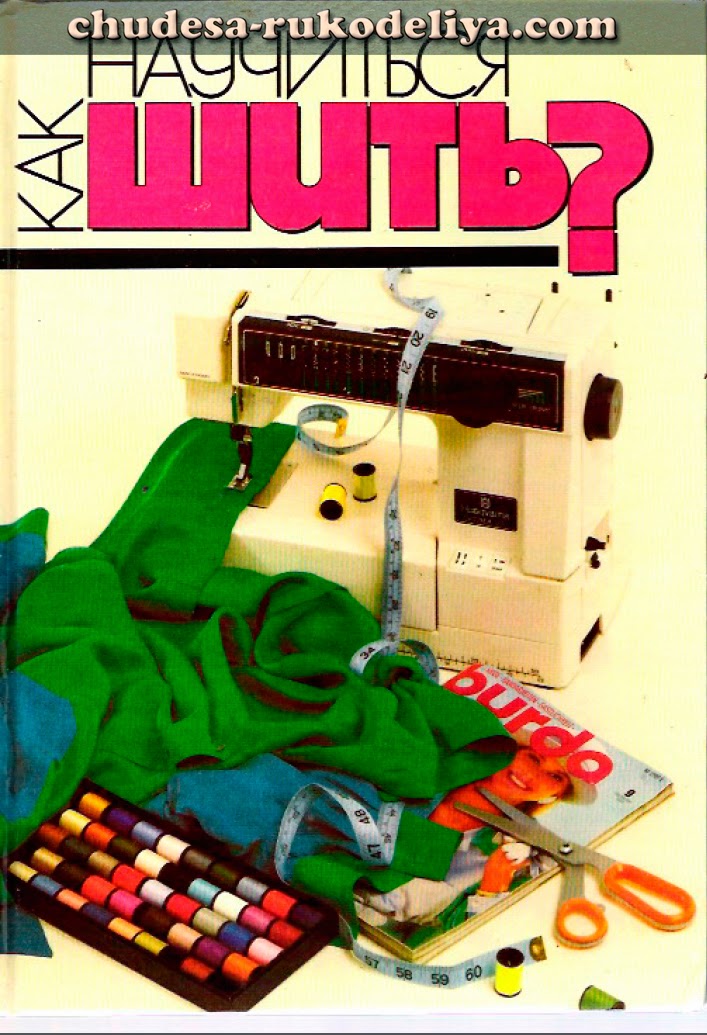 Как научиться шить?