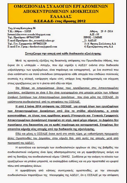 Ο.Σ.Ε.Α.Δ.Ε: ΣΥΝΕΧΙΖΕΤΑΙ Η ΑΠΟΧΗ ΑΠΟ ΤΙΣ ΑΞΙΟΛΟΓΗΣΕΙΣ