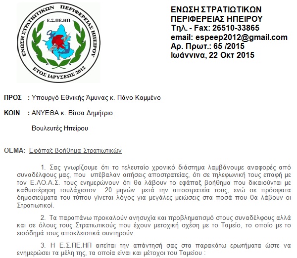 ΕΠΙΣΤΟΛΗ ΤΗΣ ΕΣΠΕ ΗΠΕΙΡΟΥ ΓΙΑ ΤΗΝ ΧΟΡΗΓΗΣΗ ΤΟΥ ΕΦΑΠΑΞ ΒΟΗΘΗΜΑΤΟΣ ΤΩΝ ...