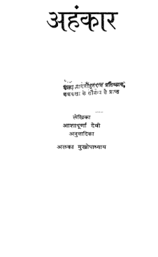 अहंकार- आशापूर्णा देवी हिंदी पुस्तक मुफ्त डाउनलोड | Ahankar by ...