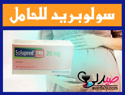 دواء solupred 20mg للحامل والجنين