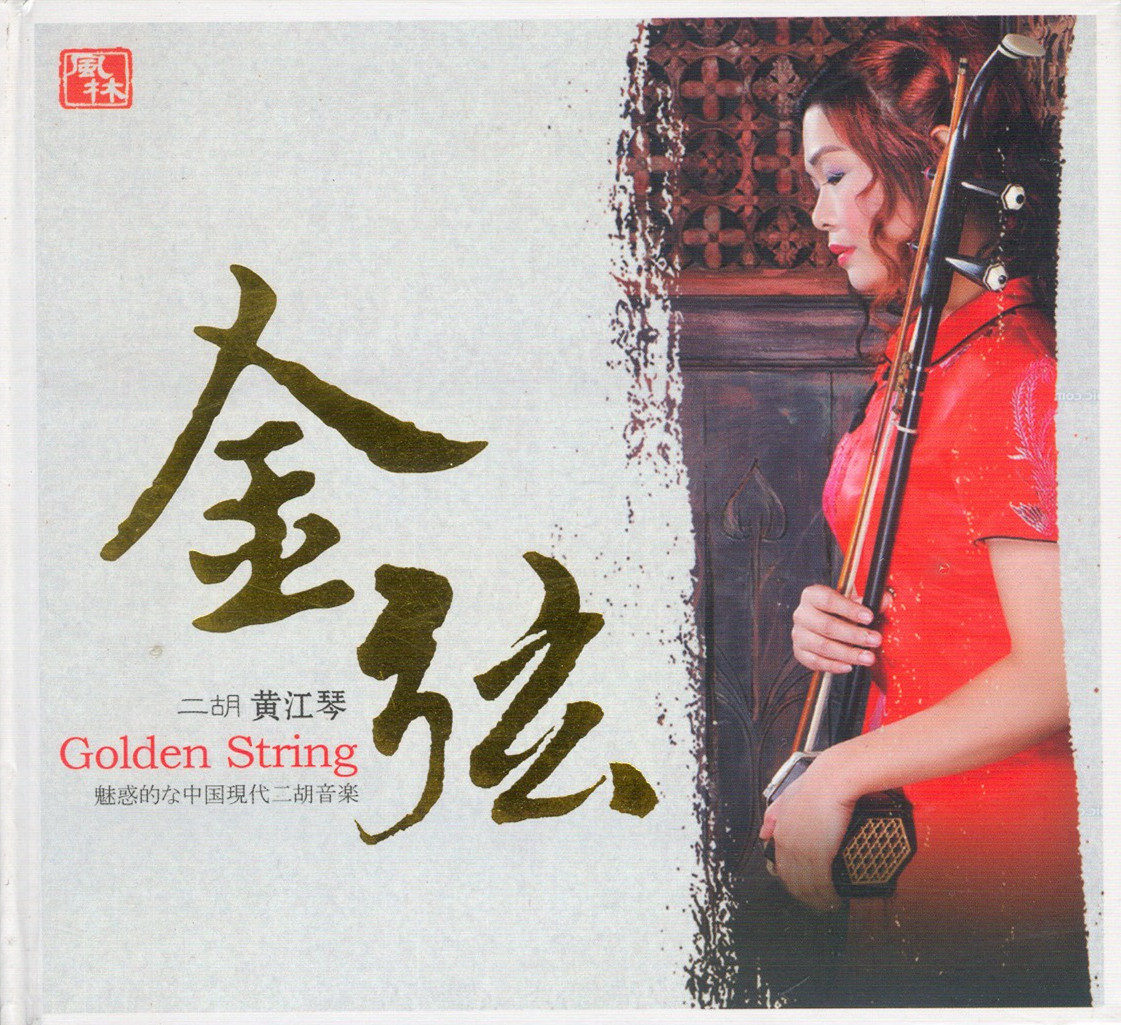 [Erhu] Huang Jiang Qin - Zhong Guo Xian Dai Erhu - Golden String (金弦 ...