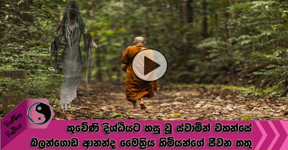 True Life Experience Of Ven Balangoda Ananda Maithri Thero - wismitha ...