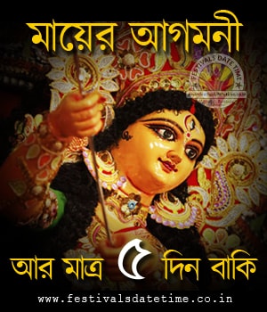 2023 Maa Asche 5 Din Baki Whatsapp Status - Festivals Date Time