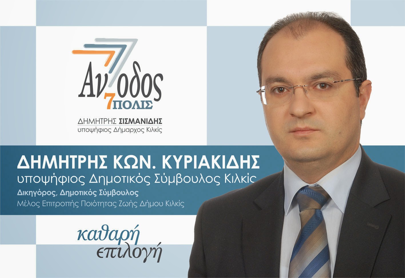 ΓΝΩΜΗ ΚΙΛΚΙΣ ΠΑΙΟΝΙΑΣ: Δημήτρης Κυριακίδης, υποψ. Δημοτικός Σύμβουλος ...