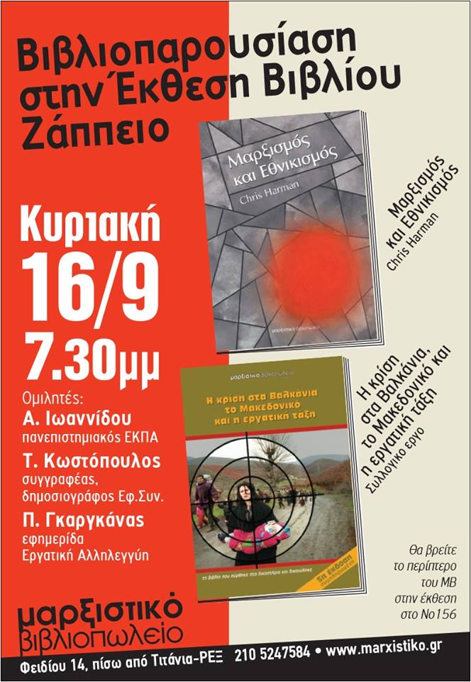 Λογοτεχνία & Σκέψη: Το Μαρξιστικό Βιβλιοπωλείο στην Έκθεση Βιβλίου