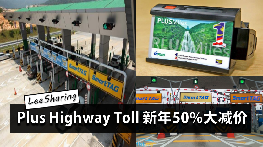 Plus Highway Toll 新年50%大减价！要回乡的朋友就这些时间回！ - Leesharing