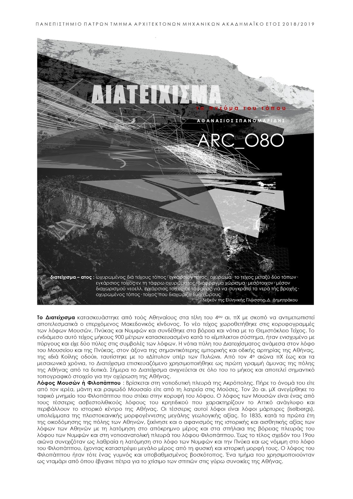 Α. ΣΠΑΝΟΜΑΡΙΔΗΣ ARC_O8O