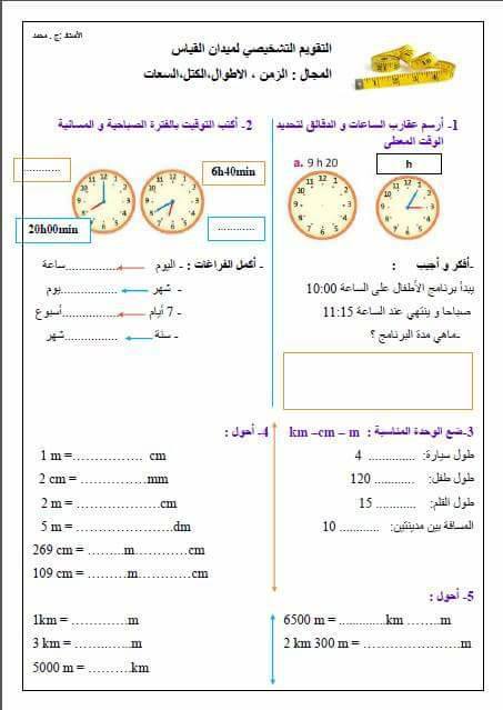 تقويم تشخيصي في رياضيات السنة الرابعة إبتدائي