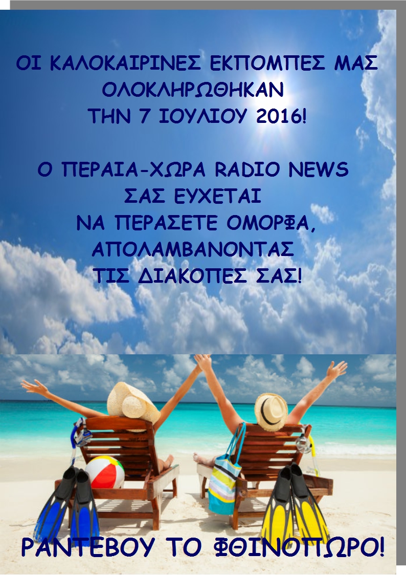 Karapanagos : Ο ΠΕΡΑΙΑ-ΧΩΡΑ RADIO NEWS ΣΑΣ ΕΥΧΕΤΑΙ "ΚΑΛΕΣ ΔΙΑΚΟΠΕΣ"!