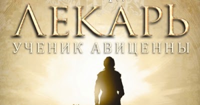 Маруусина каморка: Ной Гордон "Лекарь. Ученик Авиценны"