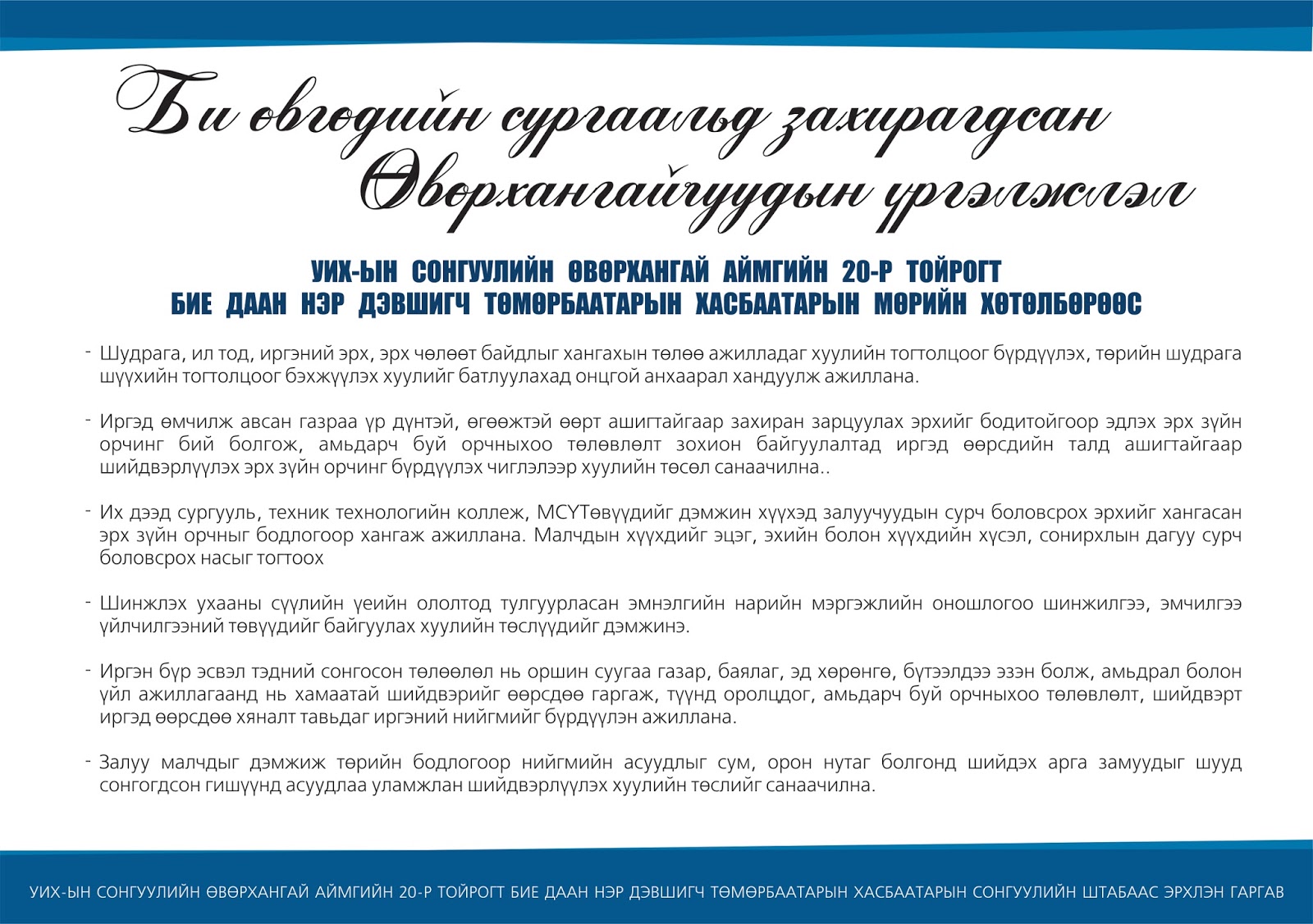УИХ ИЙН СОНГУУЛЬД БИЕ ДААН НЭР ДЭВШИГЧ ТӨМӨРБААТАР ОВОГТОЙ ХАСБААТАР Мөрийн хөтөлбөр
