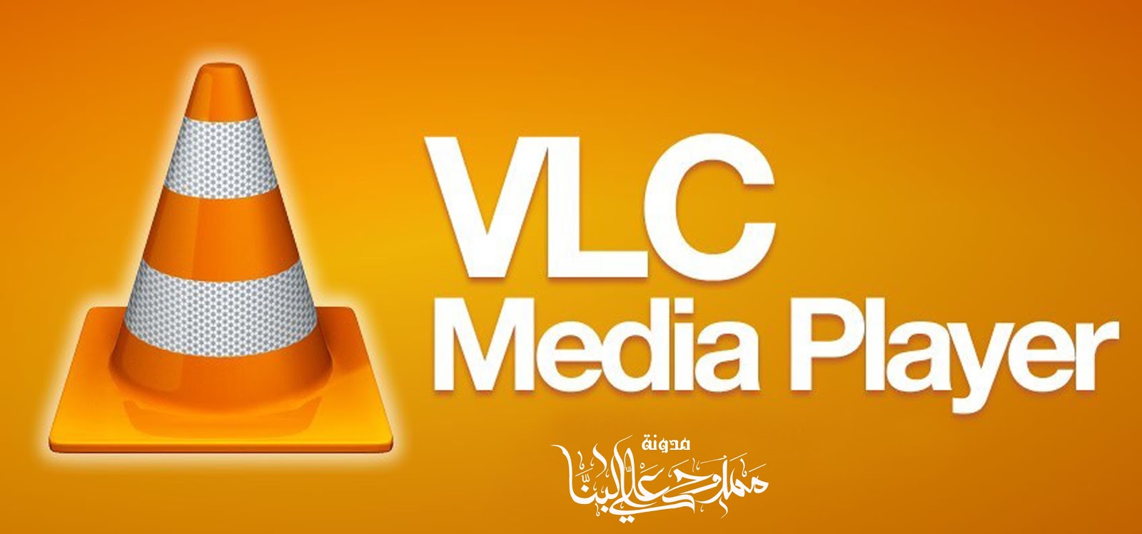 تحميل برنامج في ال سي ميديا بلاير Vlc Media Player