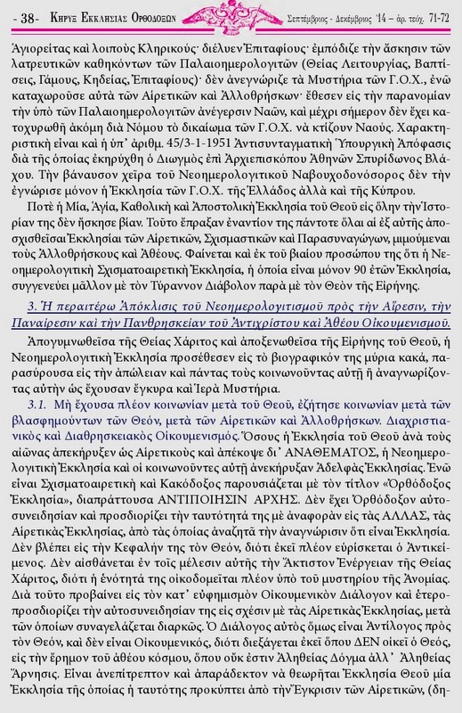 ΧΡΙΣΤΙΑΝΙΚΗ ΟΡΘΟΔΟΞΗ ΠΙΣΤΗ: Η ΑΙΡΕΣΗ ΤΟΥ ΟΙΚΟΥΜΕΝΙΣΜΟΥ ΚΑΙ ΓΙΑΤΙ ΚΑΙ ...