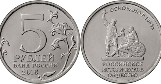 World Coin News: Russia 5 roubles 2016 - Russian Historical Society