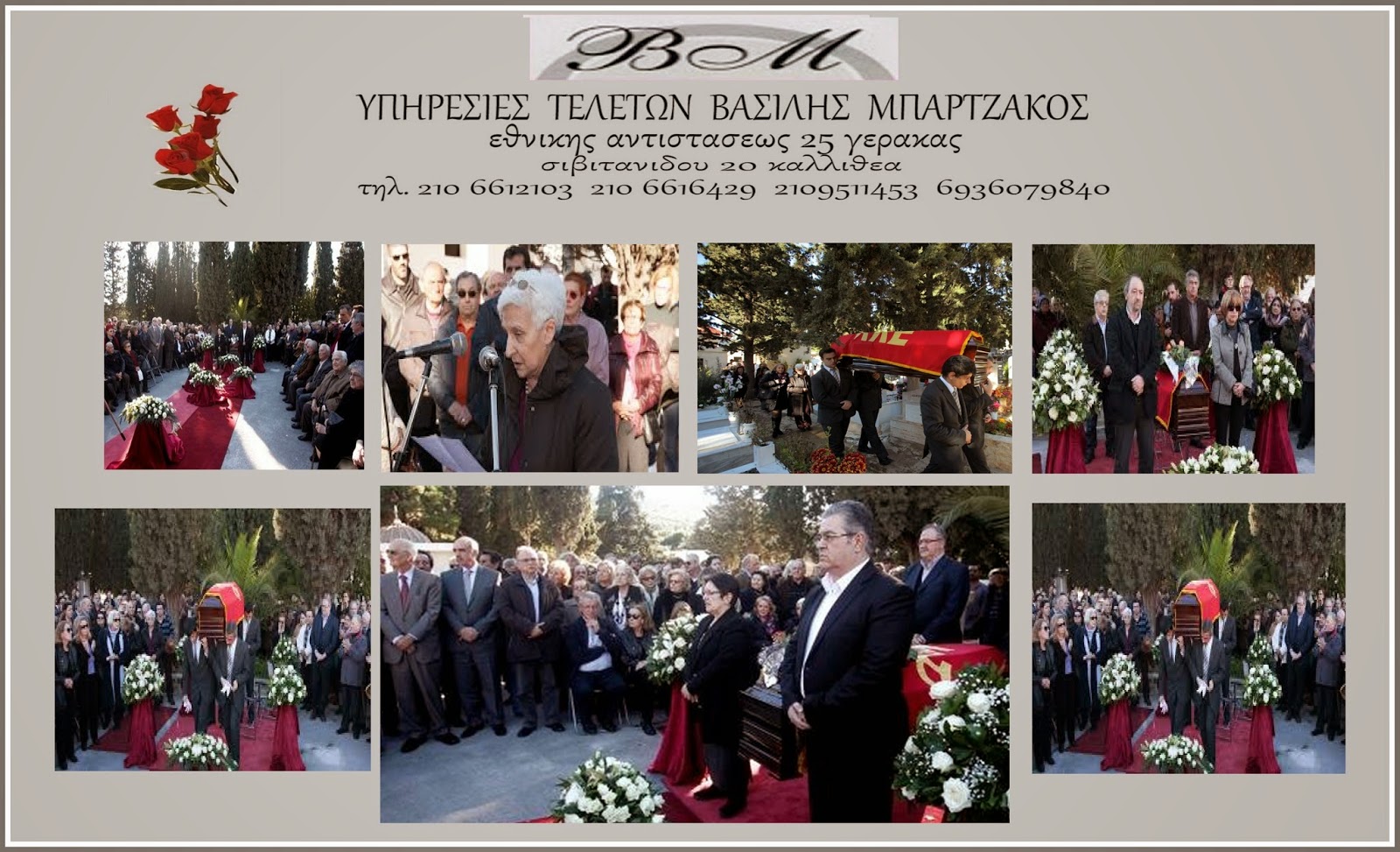 ΟΙΚΟΣ ΤΕΛΕΤΩΝ ΒΑΣΙΛΗΣ ΜΠΑΡΤΖΑΚΟΣ: οικονομικες κηδειες στα ΓΡΑΦΕΙΑ ...