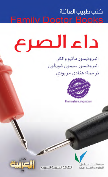 Understanding epilepsy Arabic PDF | Pharmacy Learn