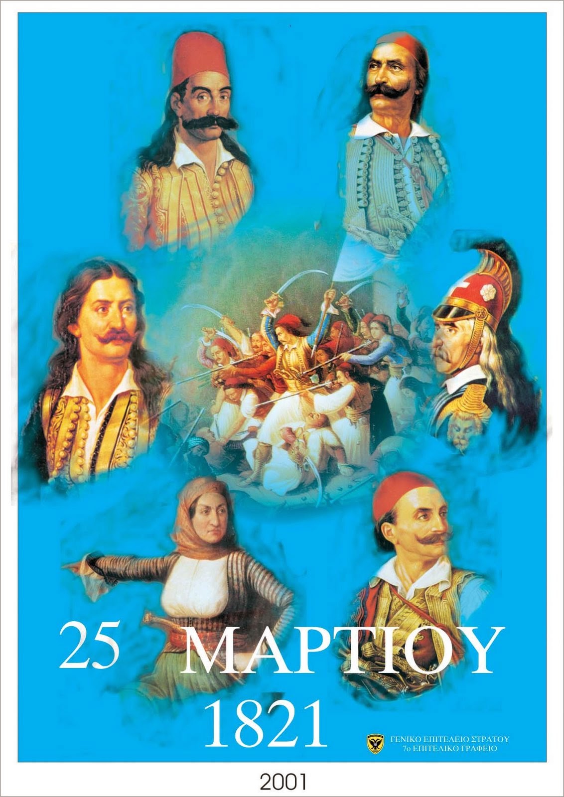 ...ΚΑΘΕ ΜΕΡΑ ΜΑΖΙ.... ΤΟ ΔΥΝΑΤΟ ΧΤΥΠΗΜΑ ΣΤΟ ΣΤΟΙΧΗΜΑ.: ΑΥΡΙΟ 25 ΜΑΡΤΙΟΥ ...