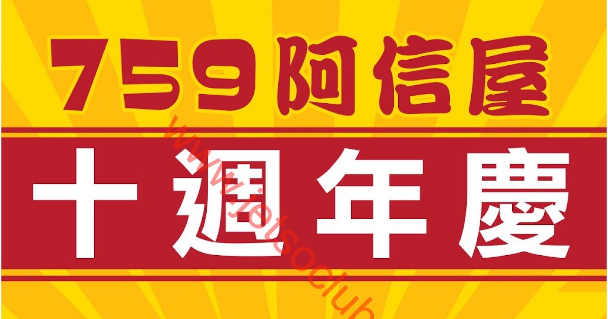 759 阿信屋：十週年慶 最新優惠（至19/7） ( Jetso Club 著數俱樂部 )