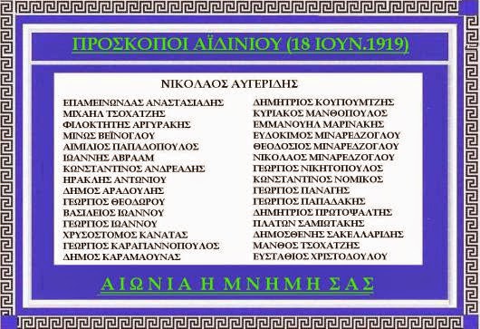 ΠΡΟΣΚΟΠΟΙ ΑΓΡΙΝΙΟΥ: ΓΙΑ ΤΑ ΠΑΙΔΙΑ ΤΟΥ ΑΪΔΙΝΙΟΥ ΜΕ ΤΑ ΓΑΛΑΖΙΑ ΜΑΝΤΗΛΙΑ