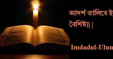 আদর্শ তালিবে ইলমের বৈশিষ্ট্য| | Imdadul-Ulum