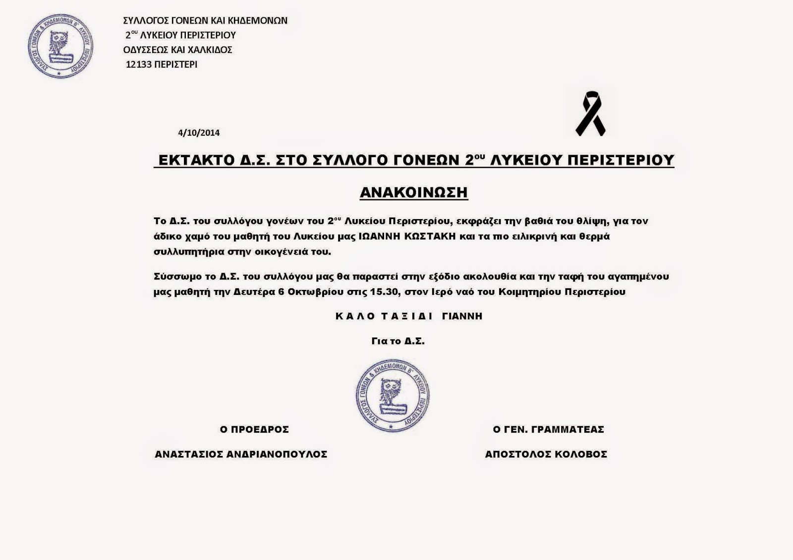 ΣΥΛΛΟΓΟΣ ΓΟΝΕΩΝ 2ου ΛΥΚΕΙΟΥ ΠΕΡΙΣΤΕΡΙΟΥ: ΤΟ 2ο ΛΥΚΕΙΟ ΠΕΡΙΣΤΕΡΙΟΥ ...