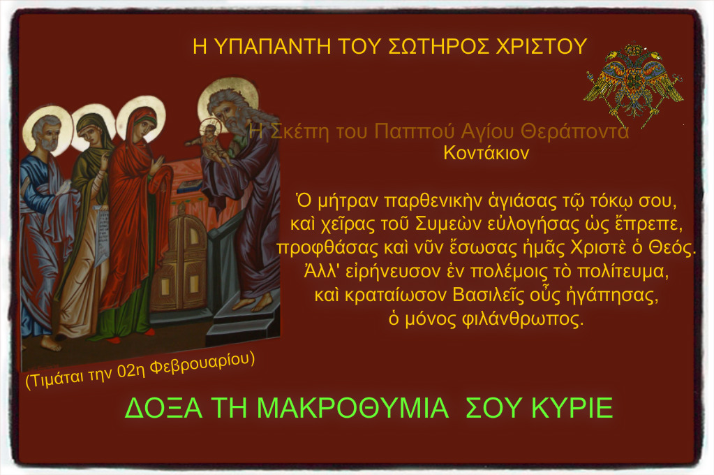 Η Σκέπη του Παππού "Αγιος Θεράπων": Η ΥΠΑΠΑΝΤΗ ΤΟΥ ΣΩΤΗΡΟΣ ΧΡΙΣΤΟΥ ...