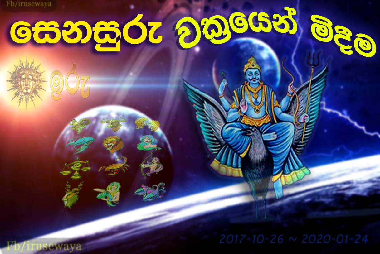 ඉරු ජෞතිෂ්‍යය සේවය - Iru Astrology: “ රට - ජනතාවට යහපත උදා කරන සෙනසුරු ...