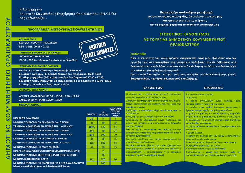 Α-Ω Nεα του Δημου ΩΡΑΙΟΚΑΣΤΡΟΥ και όχι μόνο: ΑΝΟΙΞΕ ΤΟ ΚΟΛΥΜΒΗΤΗΡΙΟ ...