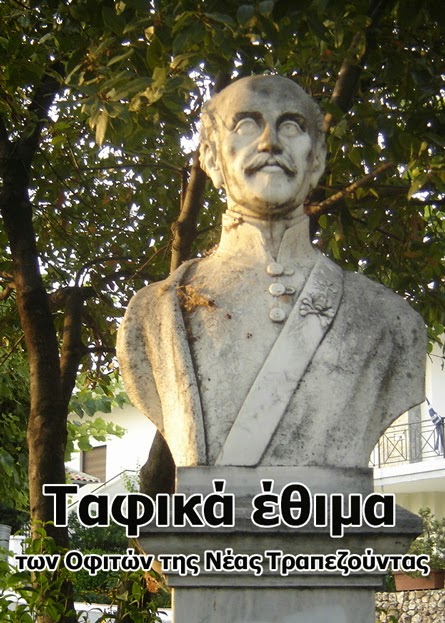 ΝΕΑ ΔΗΜΟΥ ΔΙΟΥ - ΟΛΥΜΠΟΥ: «Πανέρια». Τα ταφικά έθιμα των Οφιτών της ...