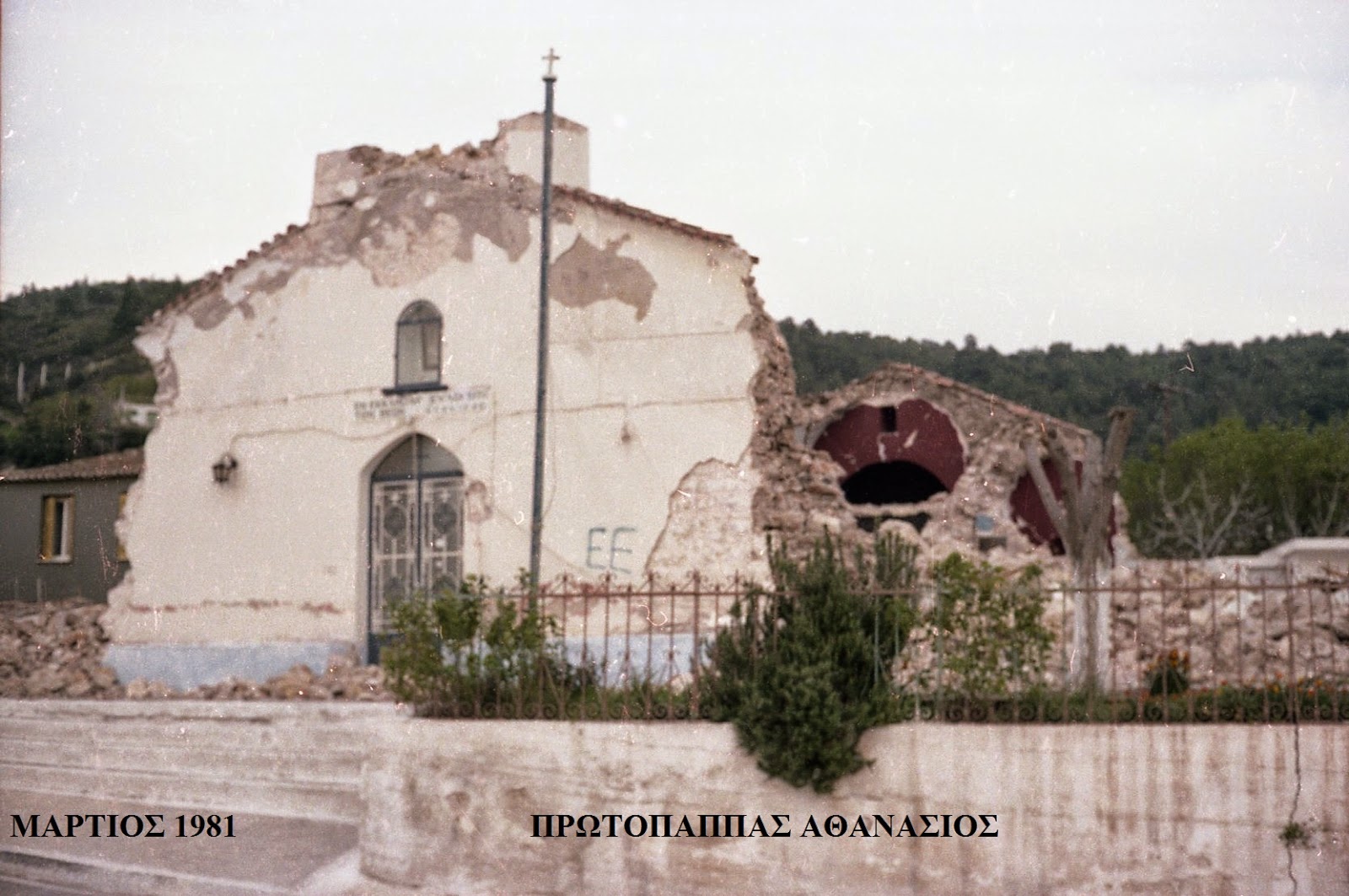 Karapanagos : 24 ΦΕΒΡΟΥΑΡΙΟΥ 1981: ΚΑΤΑΣΤΡΟΦΙΚΟΣ ΣΕΙΣΜΟΣ ΣΤΗΝ ΠΕΡΑΧΩΡΑ!