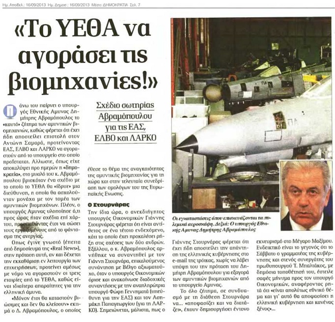 ΤΟ ΥΕΘΑ ΝΑ ΑΓΟΡΑΣΕΙ ΤΙΣ ΒΙΟΜΗΧΑΝΙΕΣ - ΣΤΡΑΤΙΩΤΙΚΑ ΘΕΜΑΤΑ... ΕΠ ΩΜΟΥ