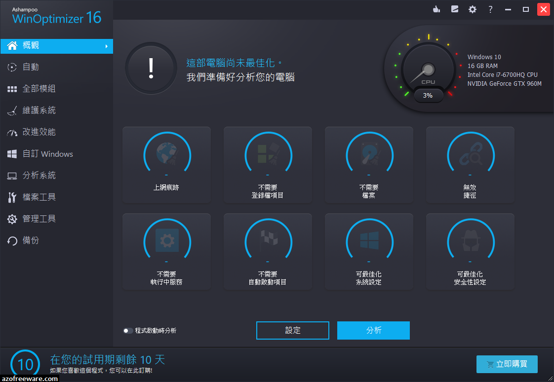Ashampoo WinOptimizer 16.00.21 中文版 - 電腦最佳化軟體 - 阿榮福利味 - 免費軟體下載