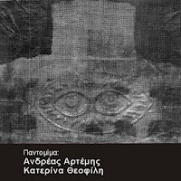 ΑΝΔΡΕΑΣ Α. ΑΡΤΕΜΗΣ: ΣΥΝΘΕΤΟΝΤΑΣ ΚΙ ΕΡΜΗΝΕΥΟΝΤΑΣ ΠΟΙΗΤΙΚΑ ΤΡΑΓΟΥΔΙΑ ...