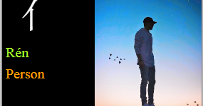 每日中文 Daily Zhongwen: Rén 亻[Person] —— 字&词