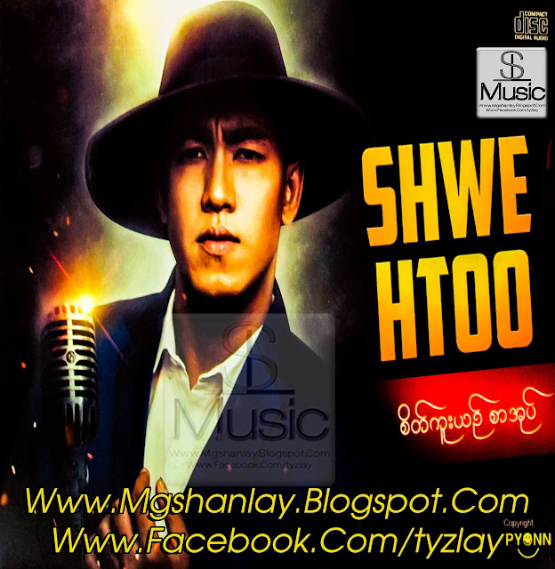 Shwe Htoo - စိတ္ကူးယဥ္စာအုပ္ [2016 Album] - Da Surface