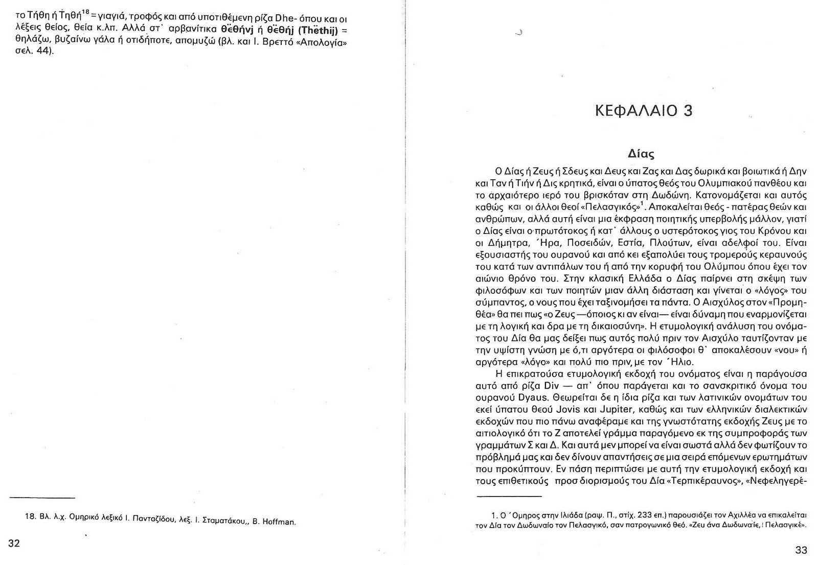ΕΛΛΗΝΕΣ-ΑΛΒΑΝΟΙ: A.Kόλλια:Η ΓΛΩΣΣΑ ΤΩΝ ΘΕΩΝ (1)