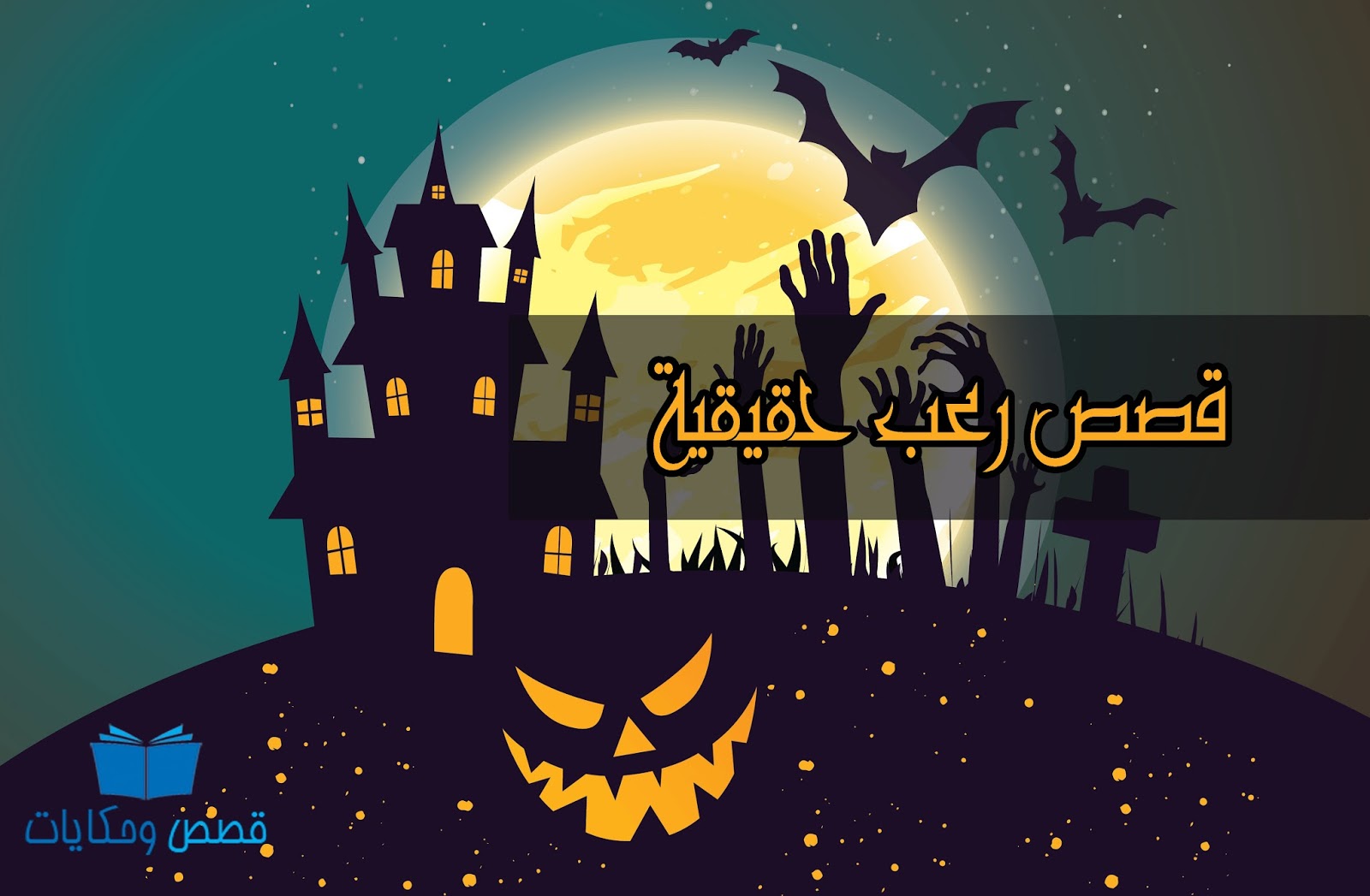 قصص رعب حقيقية للكبار فقط